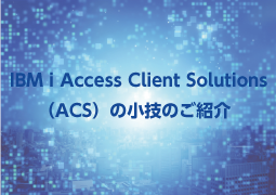 IBM i Access Client Solutions（ACS）の小技のご紹介10：複数セッション、タブ利用の管理｜e-bellnet.com（IBM i （AS/400）技術情報サイト）