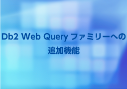 Db2 Web QueryにML自動生成インサイト、クラウドDW接続機能が加わる｜e-bellnet.com（IBM i （AS/400）技術情報サイト）