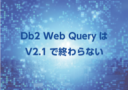 Db2 Web QueryにML自動生成インサイト、クラウドDW接続機能が加わる｜e-bellnet.com（IBM i （AS/400）技術情報サイト）